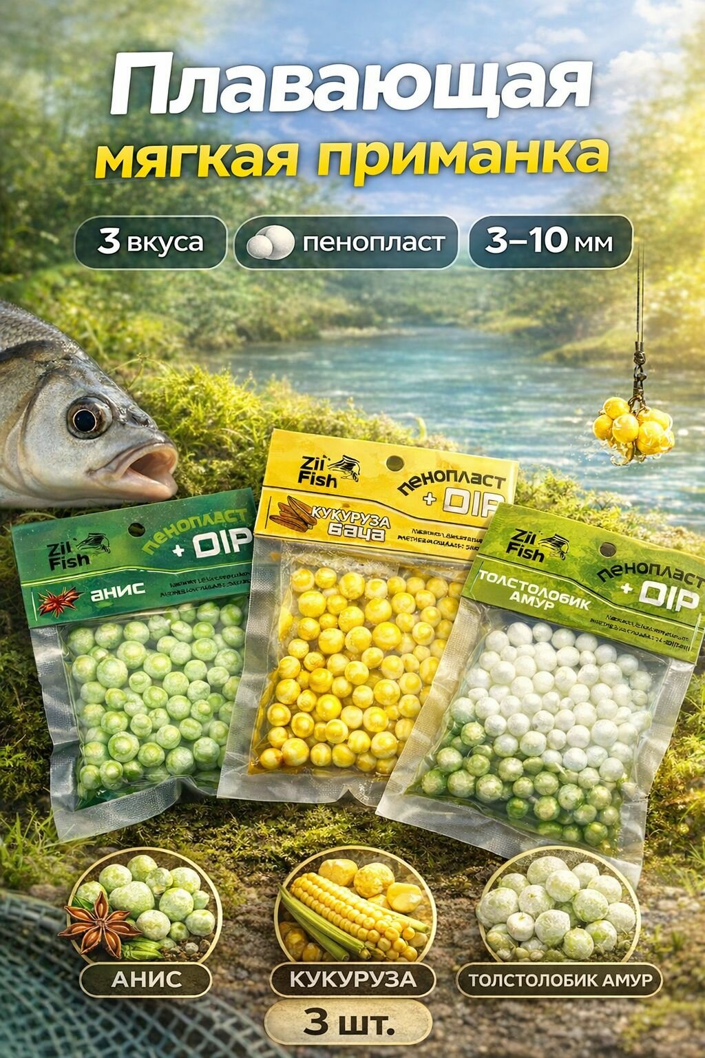 Мягкая приманка для рыбалки "Анис, Кукуруза, Толстолобик Амур" - пенопластовые шарики 3-10мм