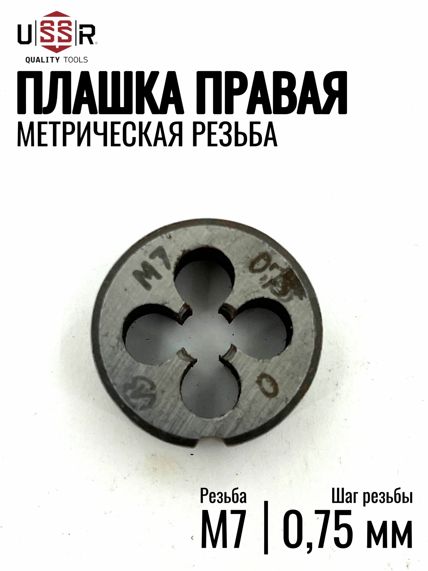 Плашка М7х0,75 правая резьба (СССР, ГОСТ 9740)