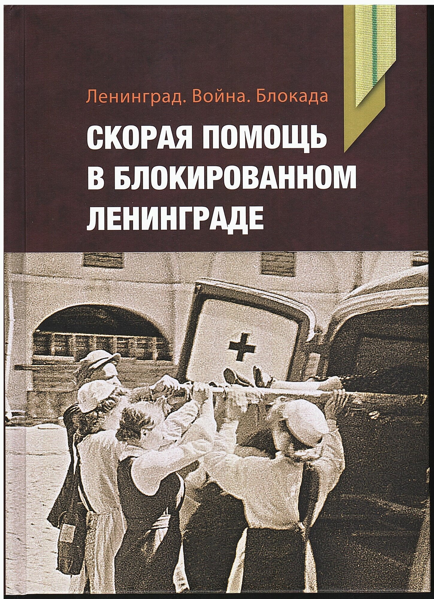 Скорая помощь в блокированном Ленинграде