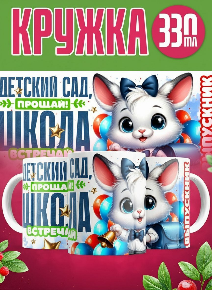 Кружка керамическая на выпускной из детского сада
