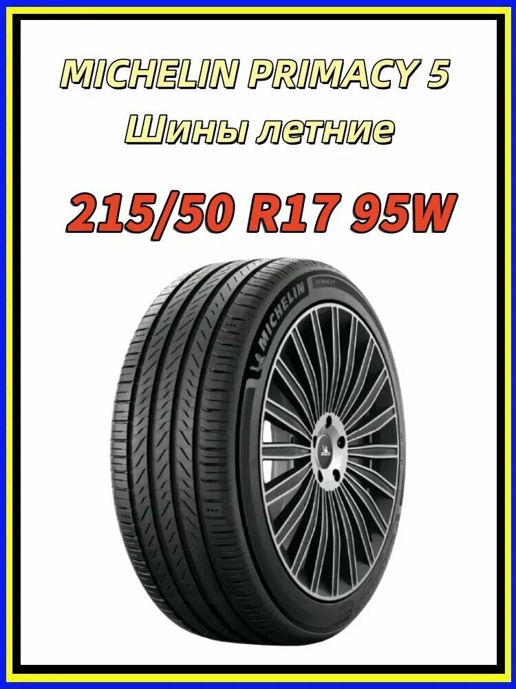 MICHELIN PRIMACY 5 Шины летние 215/50 R17 95W