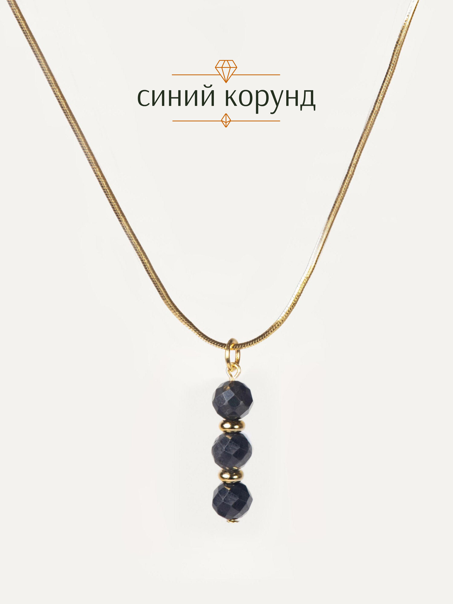 Подвеска, корунд