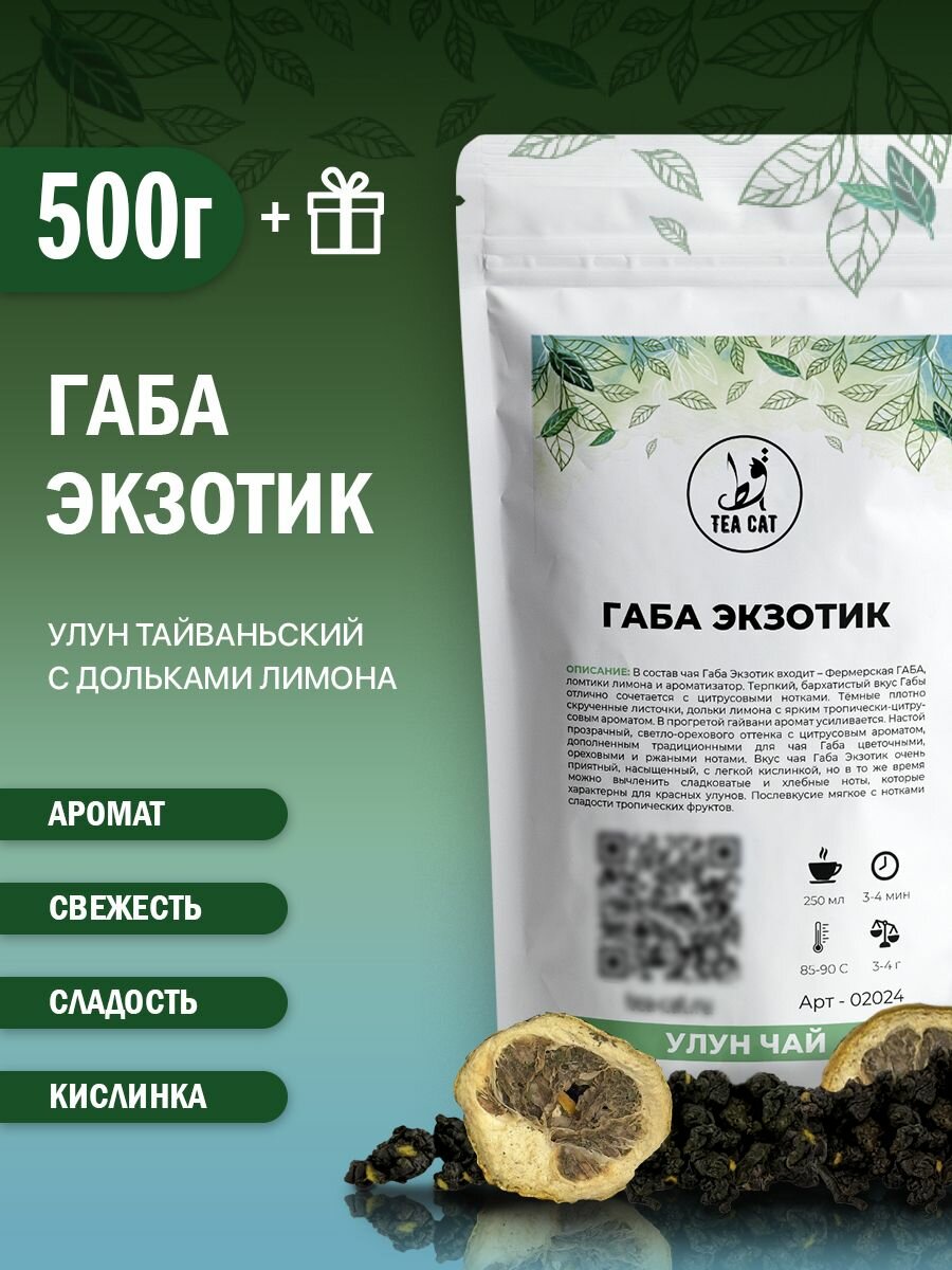 Улун Габа Экзотик, 500г
