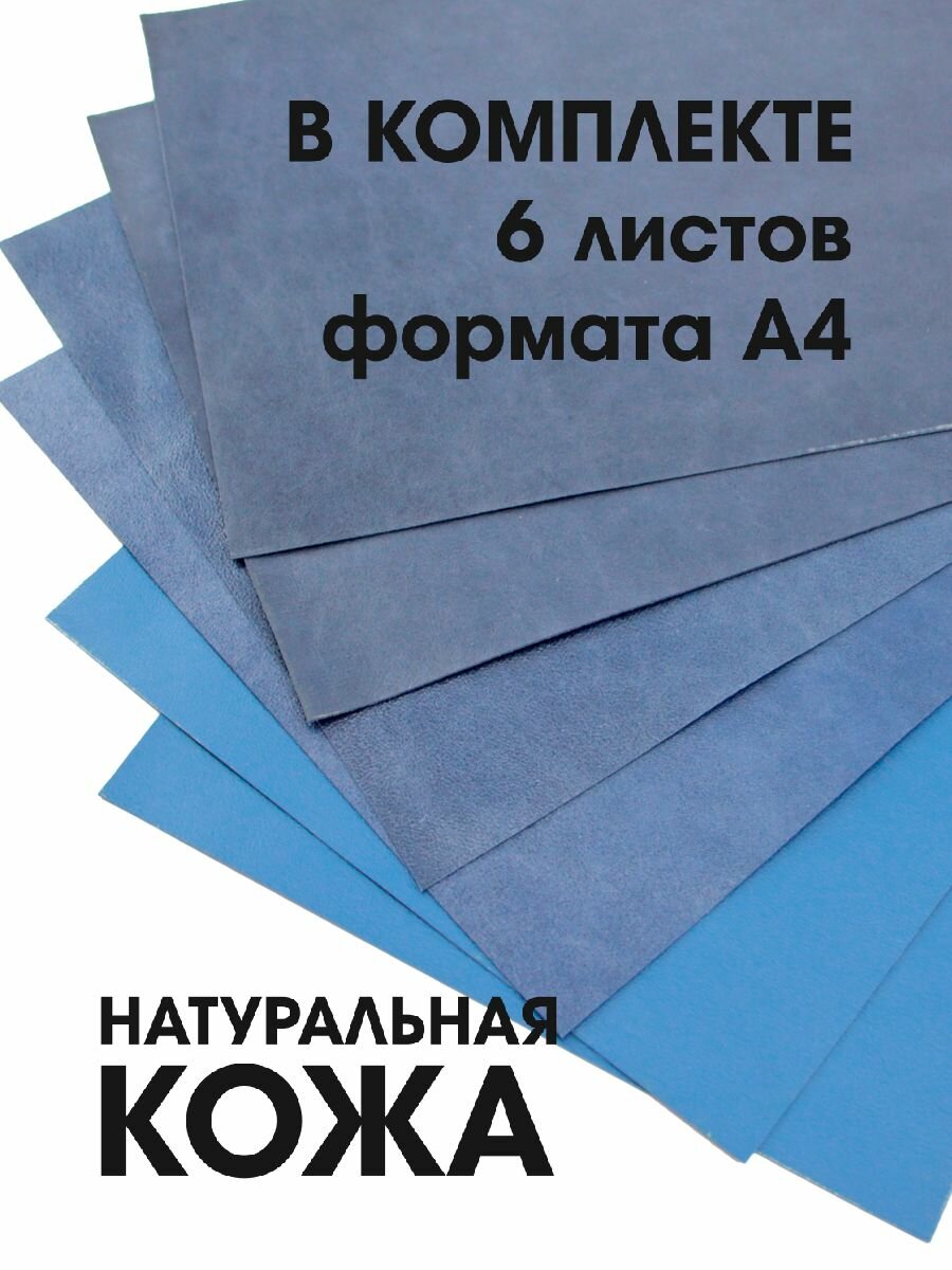 Набор тонкой натуральной кожи. Формат А4. 6 листов