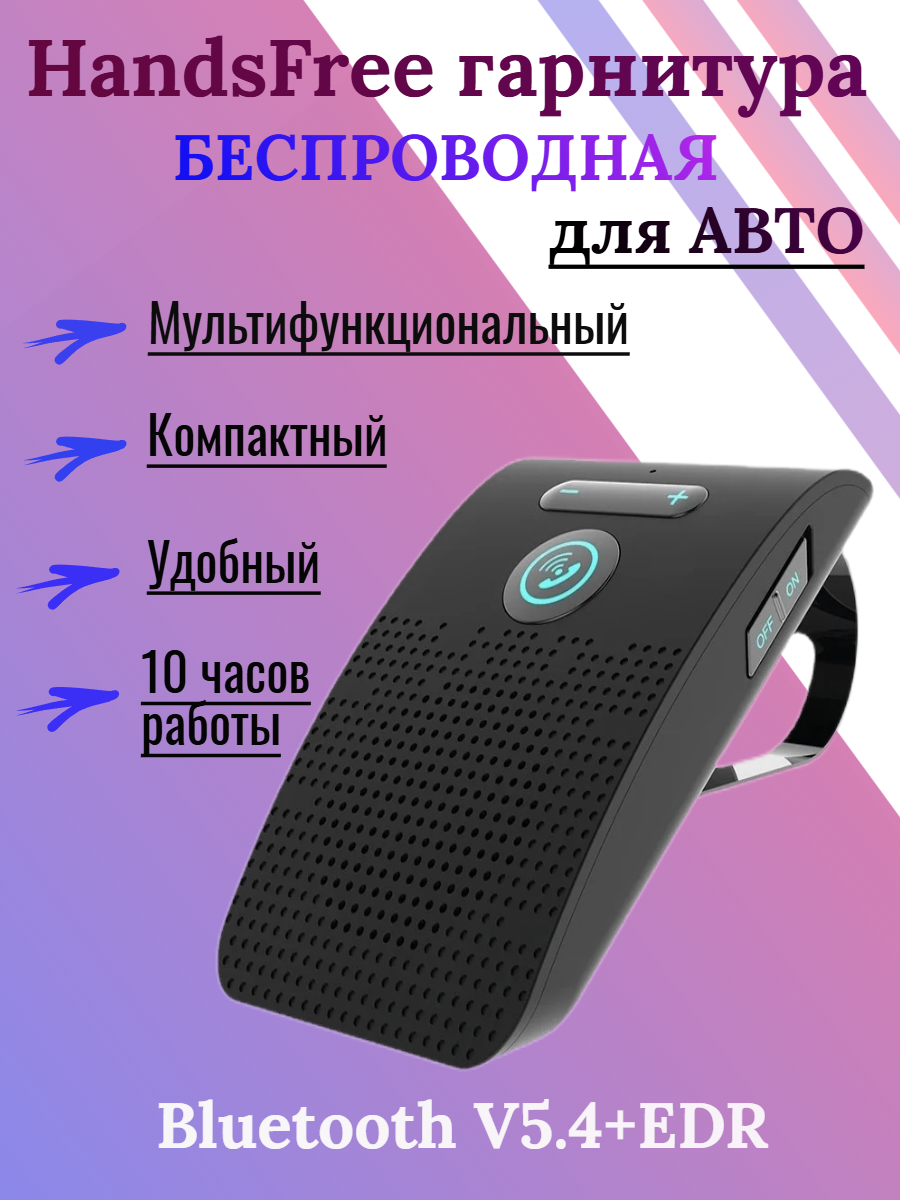 Авто-гарнитура HandsFree Bluetooth V5.4