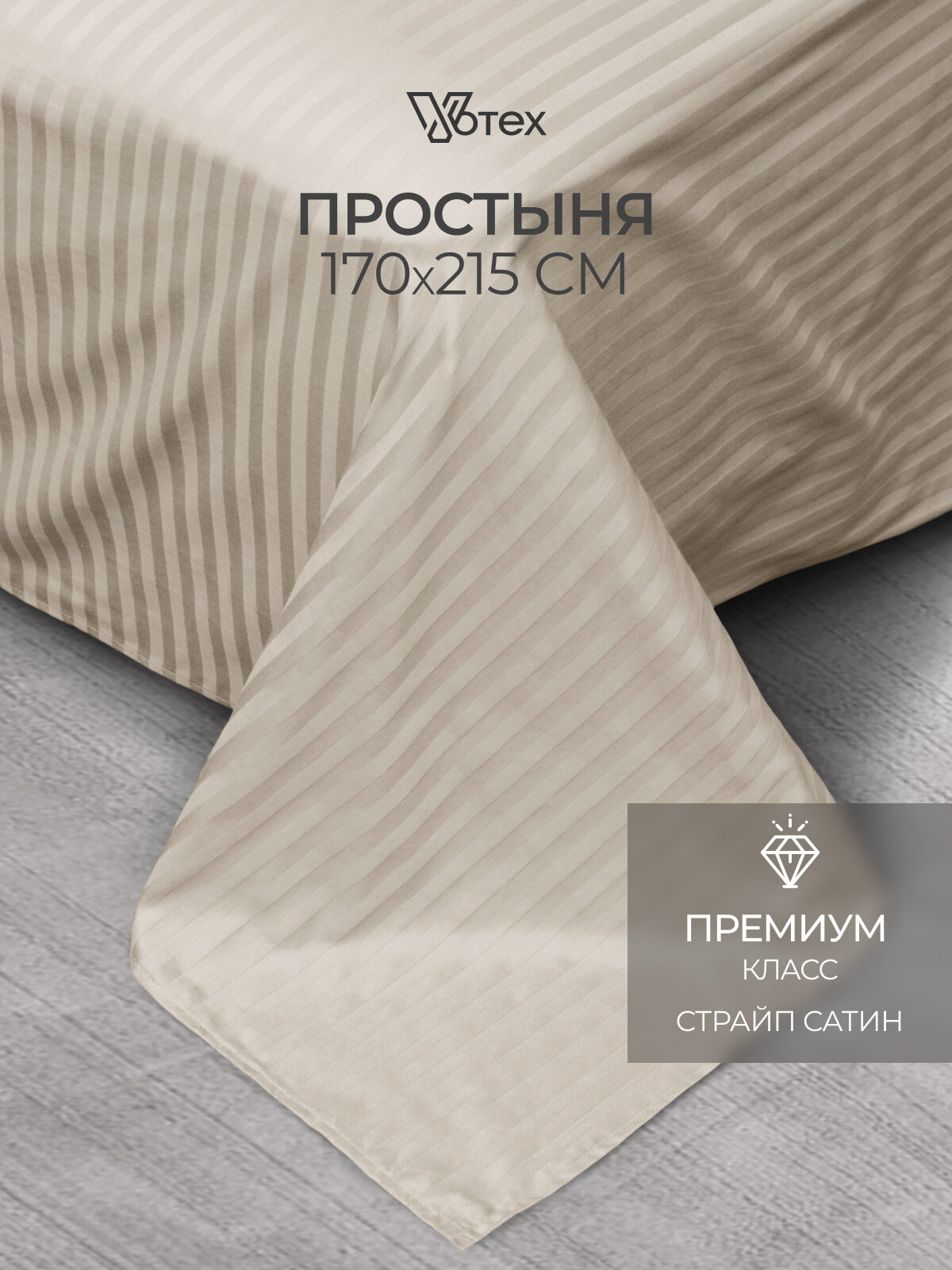 Простыня классическая 170х215, 1,5-спальный, Votex, страйп-сатин, бежевый, хлопок 100%