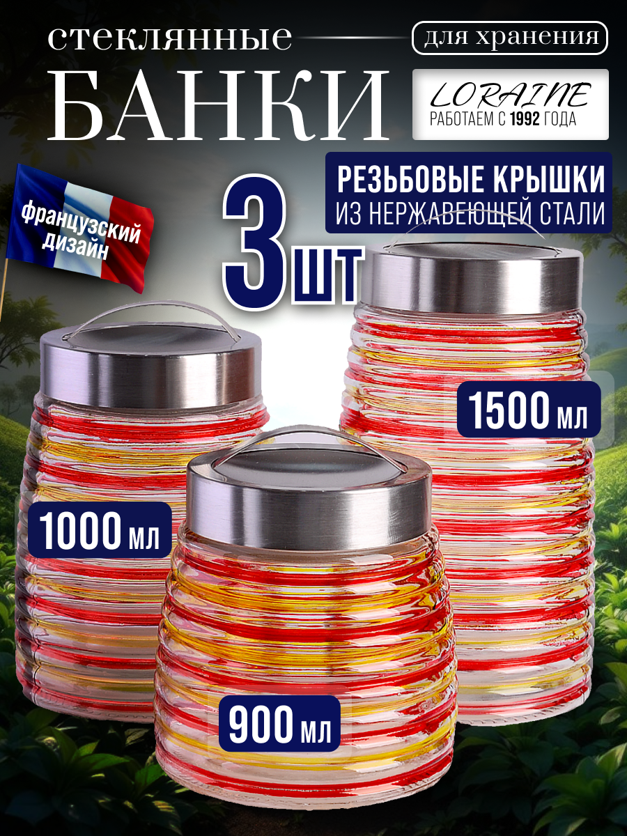 Набор для сыпучих продуктов LORAINE, стеклянные, 3 банки 31030