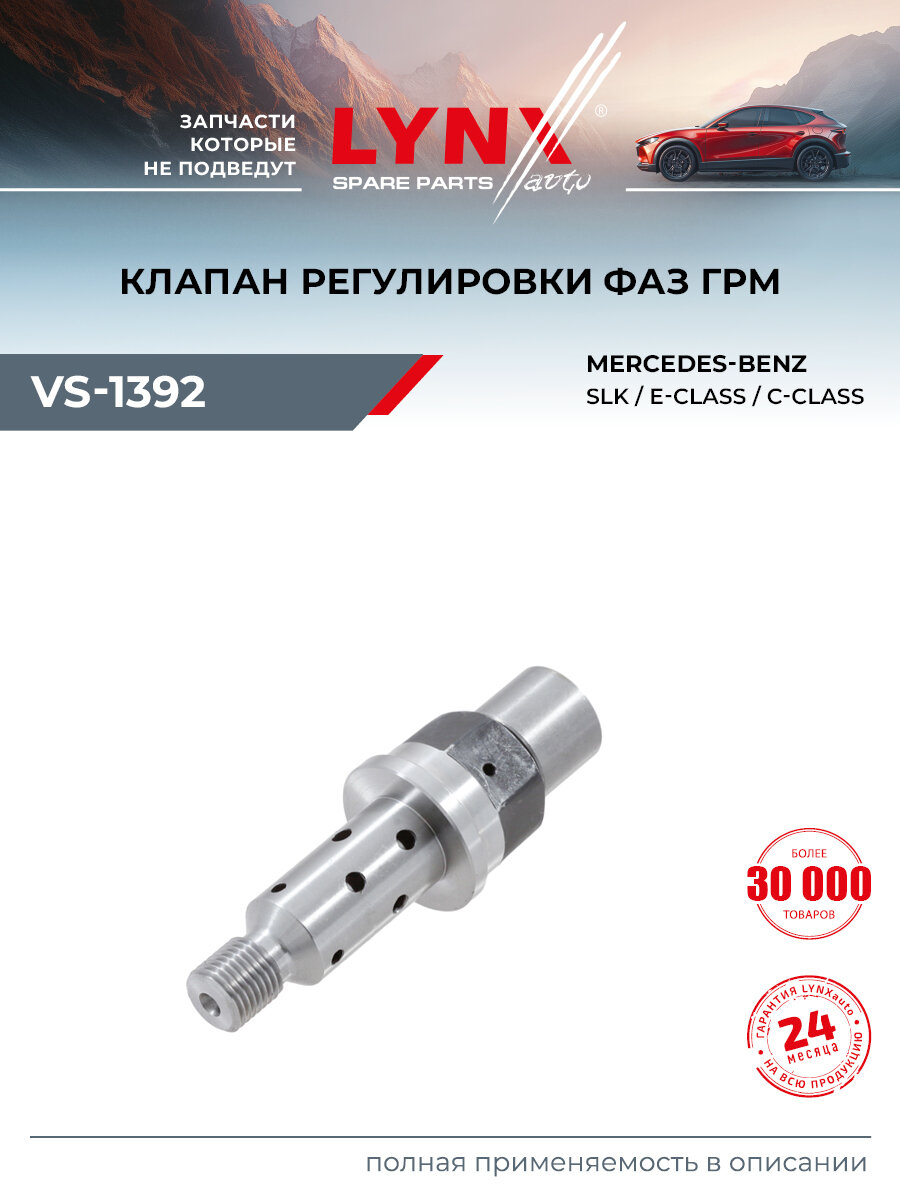 Клапан регулировки фаз ГРМ для MERCEDES-BENZ C-CLASS, CLC-CLASS, CLK-CLASS / LYNXauto VS-1392