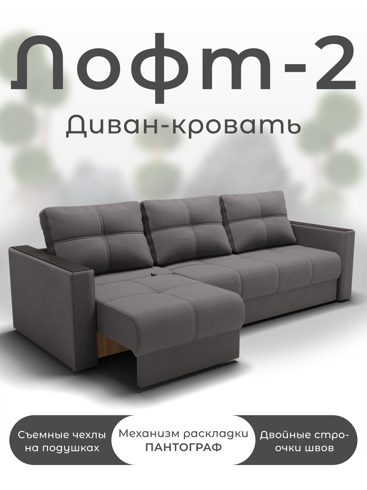 Диван-кровать Лофт-2, механизм Пантограф велютта 32