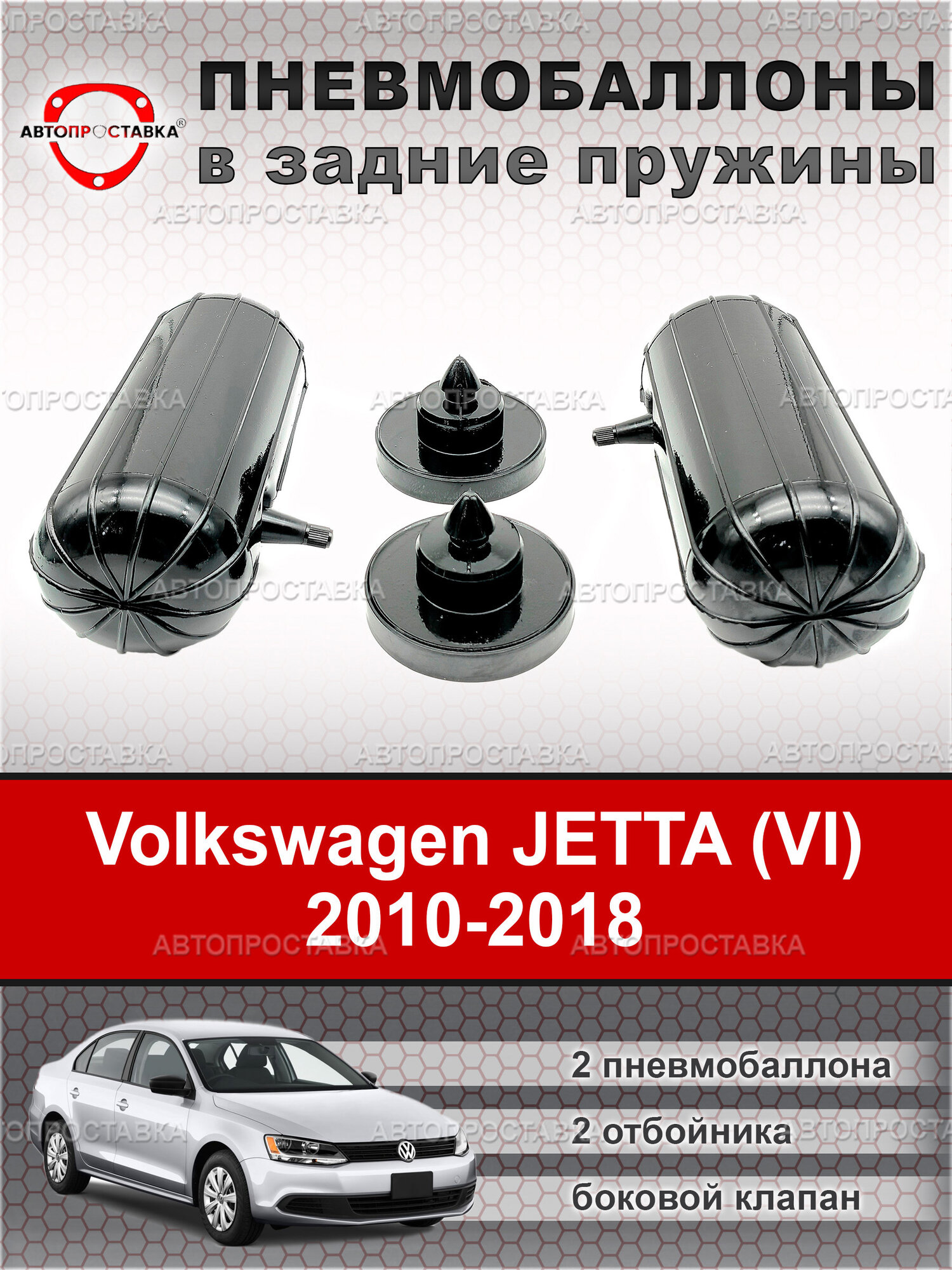 Пневмобаллоны в пружины Volkswagen JETTA (VI) 2010-2018 / пневмобаллоны в задние пружины / Автопроставка