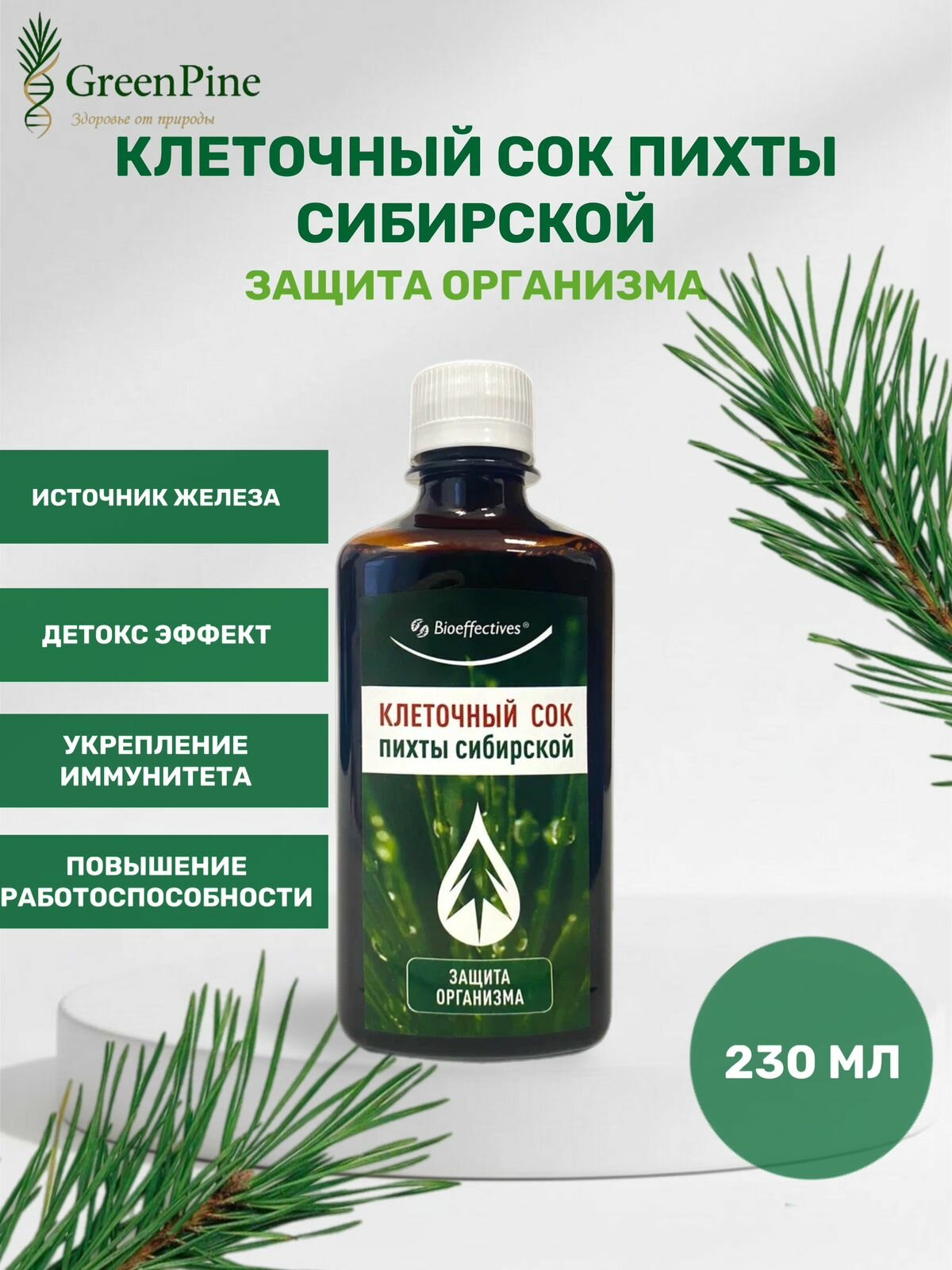 Клеточный сок пихты сибирской, 230 мл, Bioeffectives, натуральные витамины, укрепление иммунитета, рост гемоглобина
