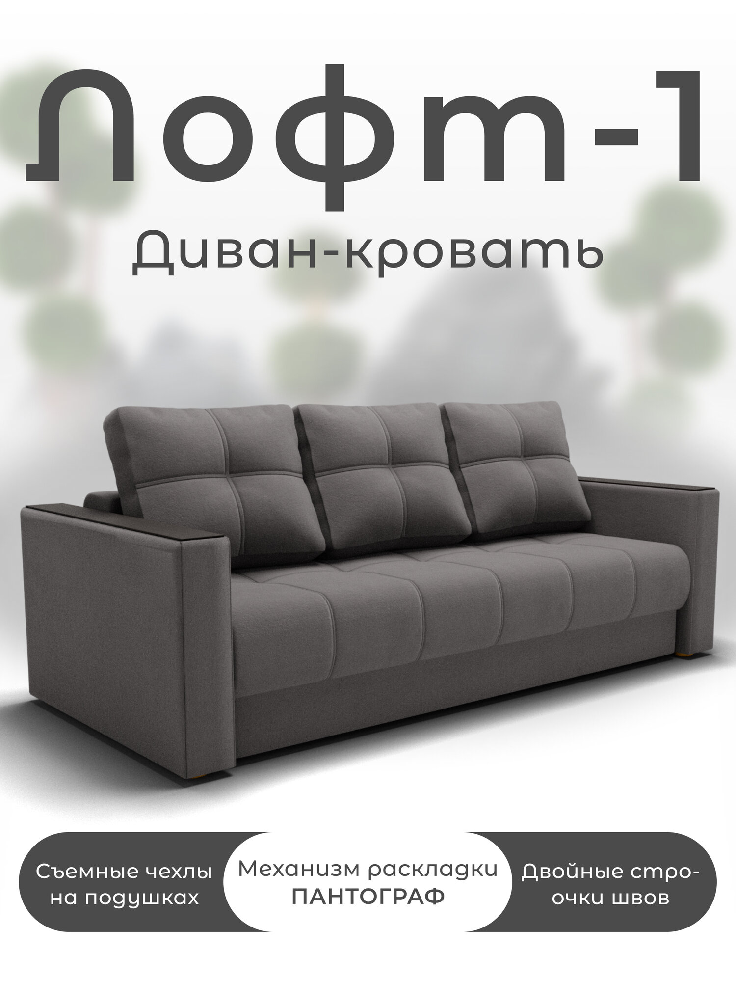 Диван, Прямой диван, Диван кровать Лофт-1 механизм Пантограф, велютта 32