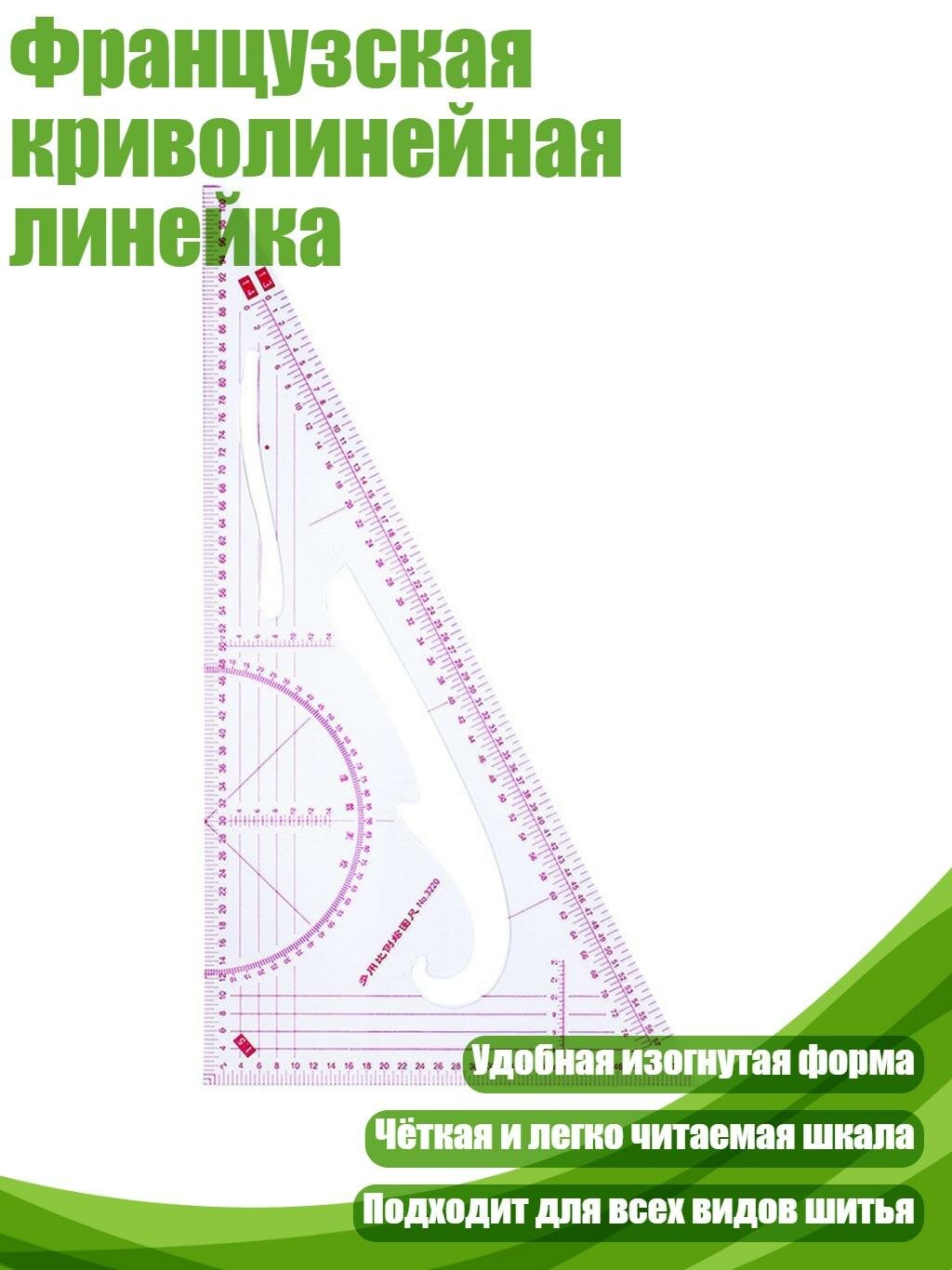Французская криволинейная линейка, Линейка для рисования 3220