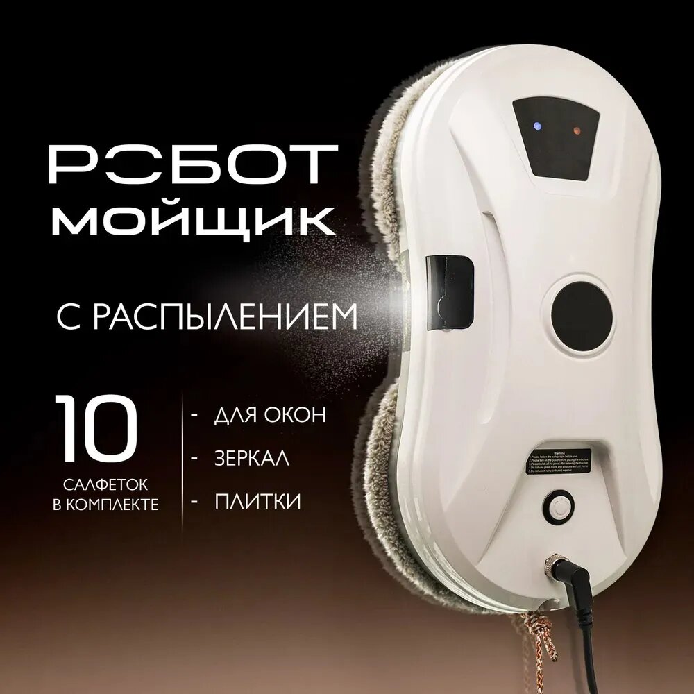 BOROKS Робот для мойки окон робот-пылесос для окон с распылением, белый, светло-серый