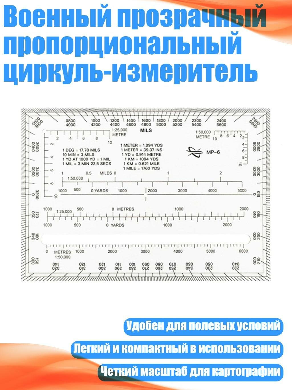 Военный прозрачный пропорциональный циркуль-измеритель
