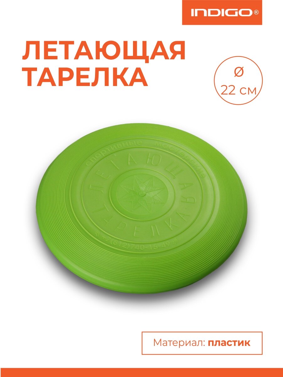 Летающая Тарелка INDIGO Фрисби, пластик, диаметр 22 см, зеленая