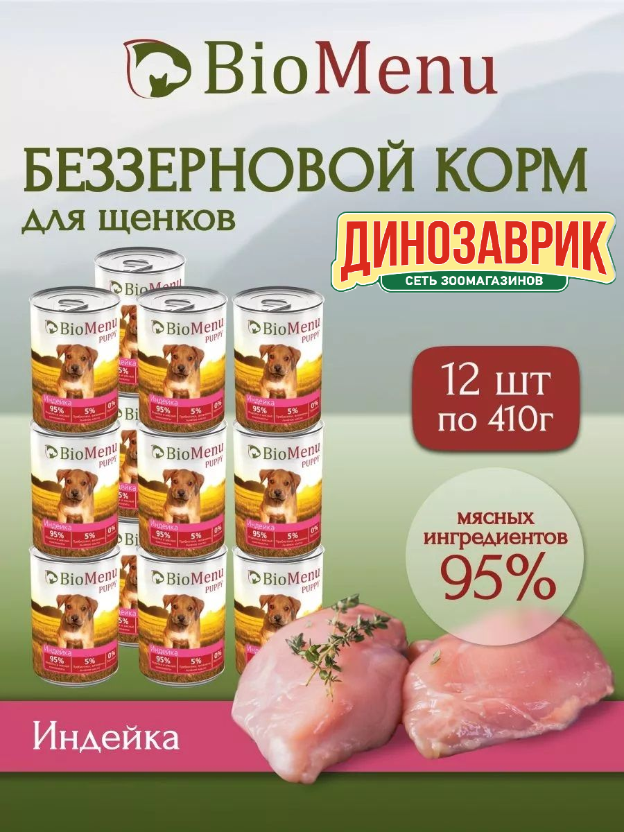 Влажный корм BioMenu PUPPY для любых щенков, индейка 410г х 12шт