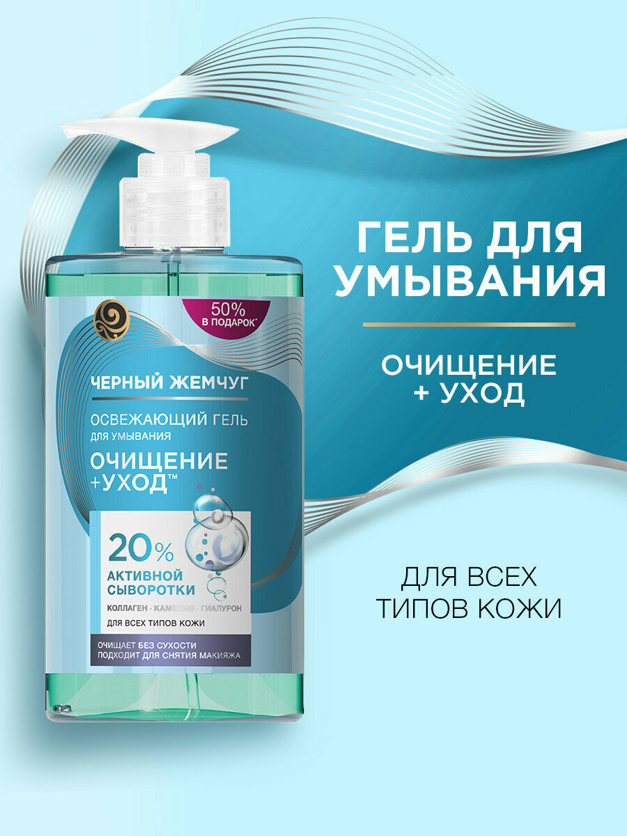 Черный Жемчуг гель для умывания лица очищающий увлажняющий гиалуроном и камелией для всех типов кожи 430 мл