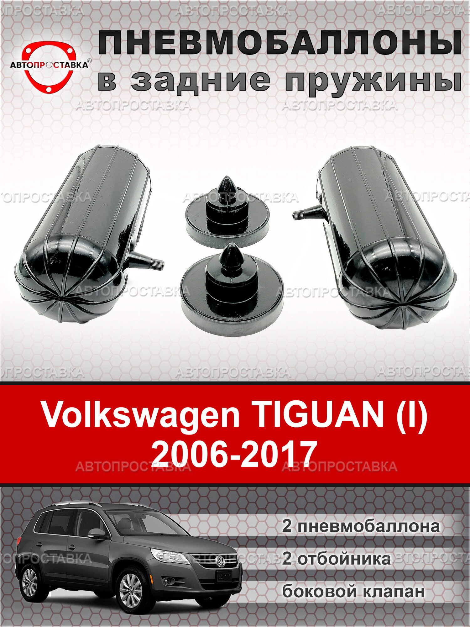 Пневмобаллоны в пружины Volkswagen TIGUAN (I) 2006-2017 / пневмобаллоны в задние пружины / Автопроставка