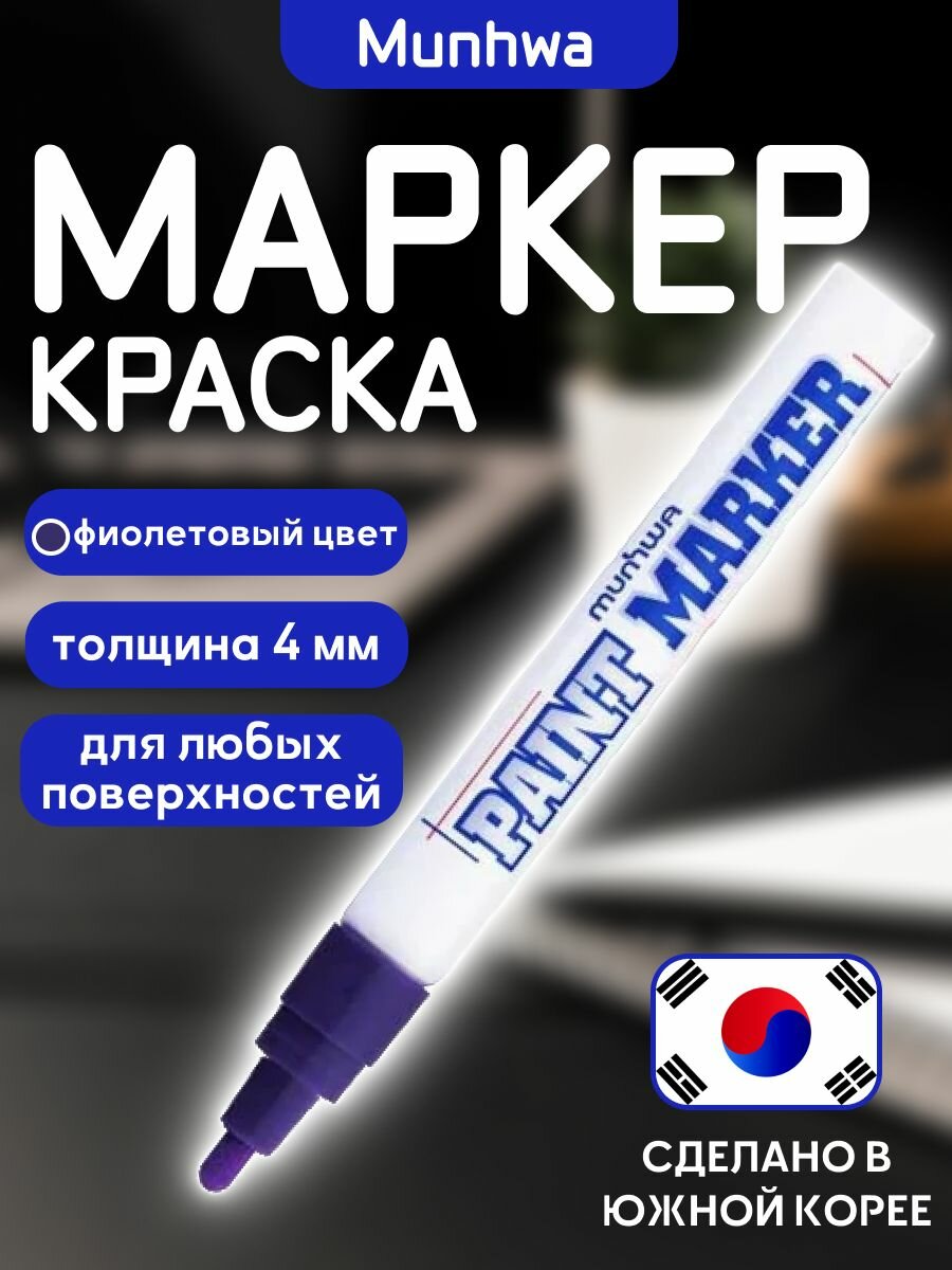 Маркер краска MunHwa фиолетовый 4 мм