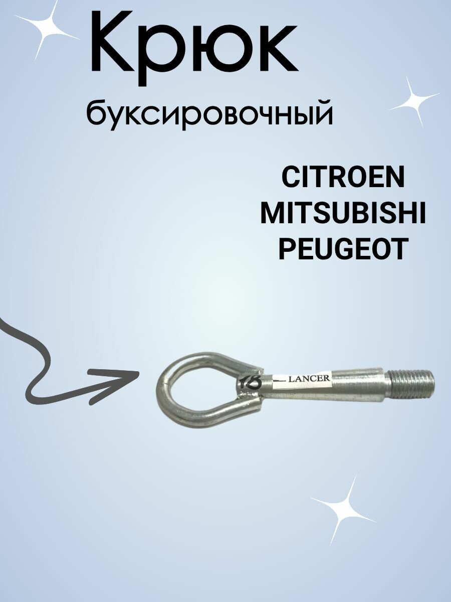 Крюк рым болт буксировочный для автомобилей Митсубиси, Ситроен, Пежо