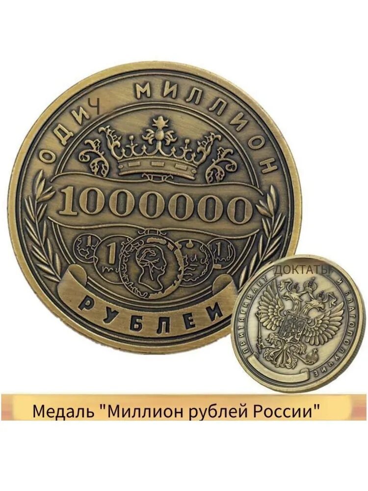 Монеты в миллионах рублей, бронзовые, двуглавые орлы