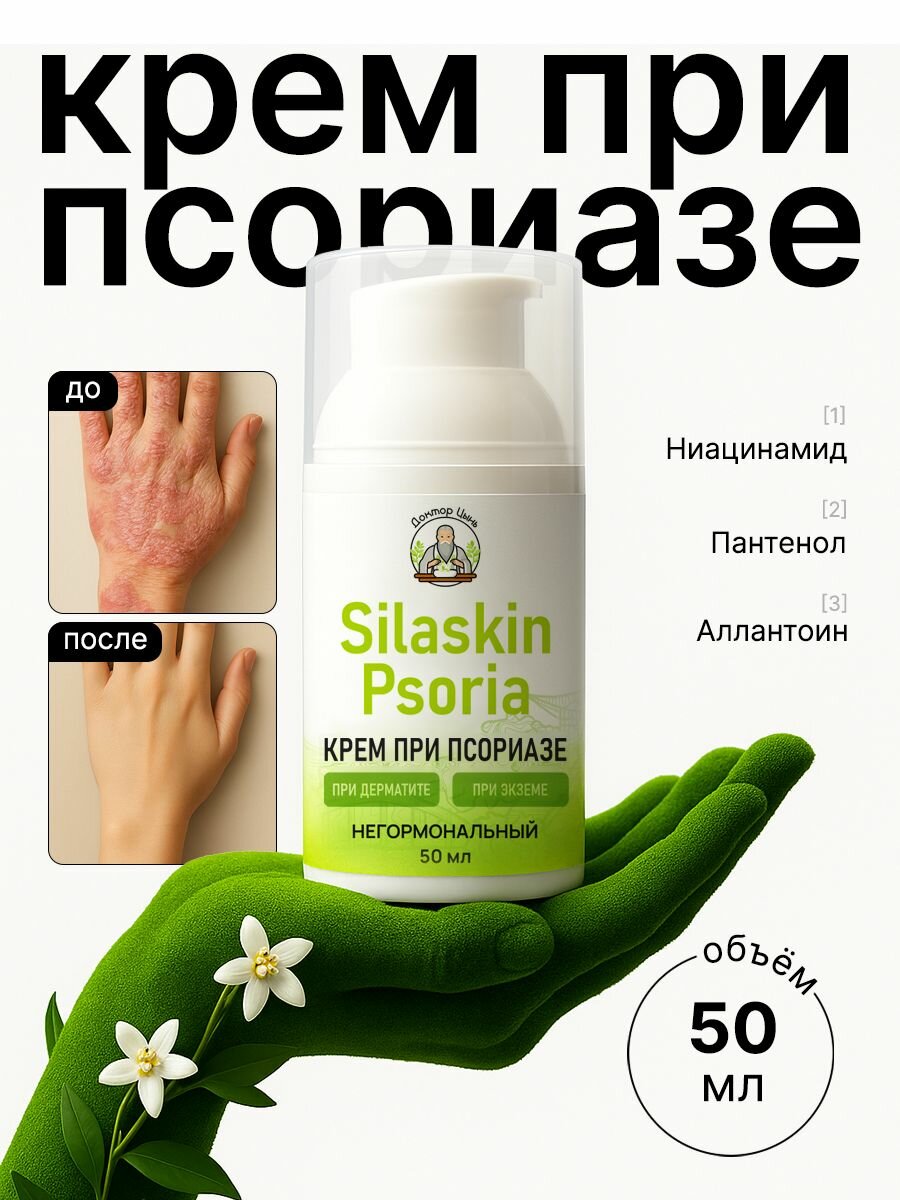 Крем при псориазе и дерматите, 50 мл