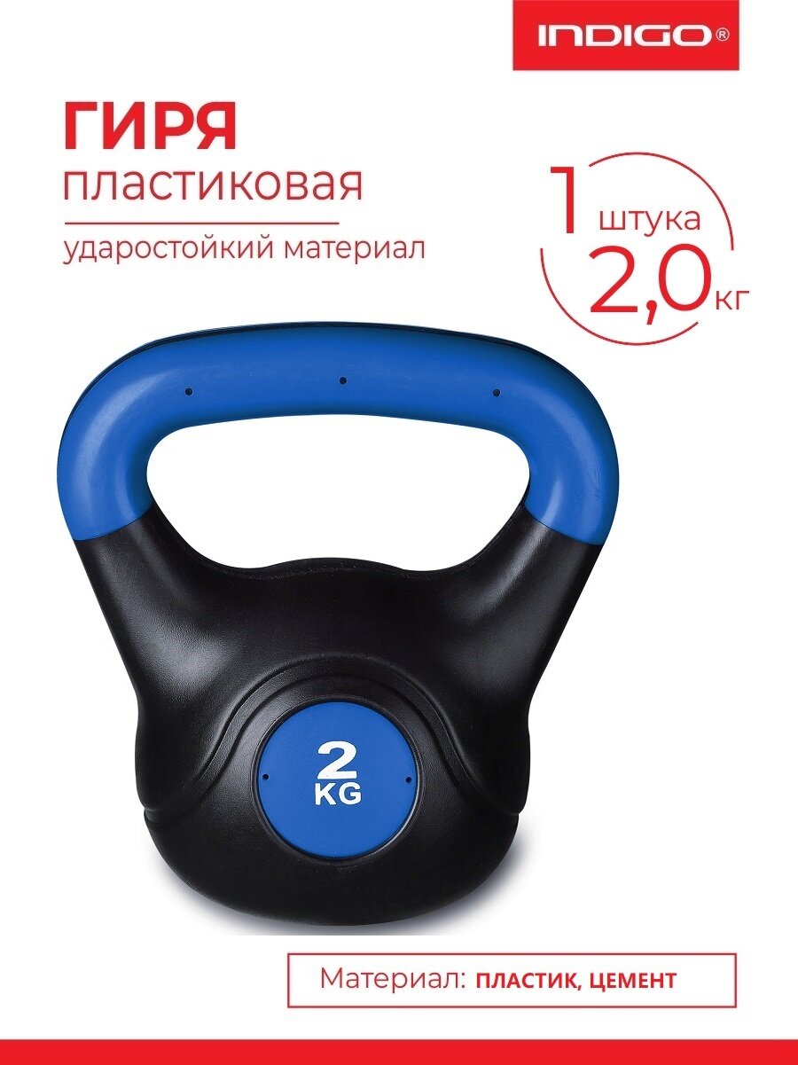 Гиря пластиковая INDIGO, IN125, насыпная конструкция, Черно-синий, 2 кг