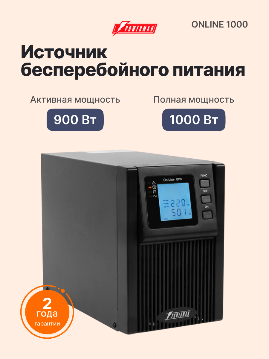 Источник бесперебойного питания ИБП POWERMAN Online 1000, официальная гарантия