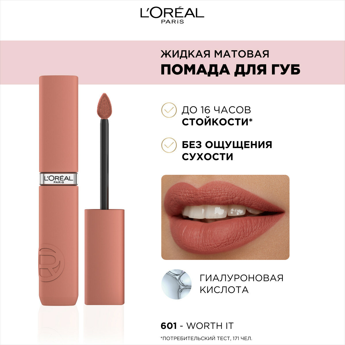 L'Oreal Paris Жидкая матовая помада Infaillible, оттенок 601