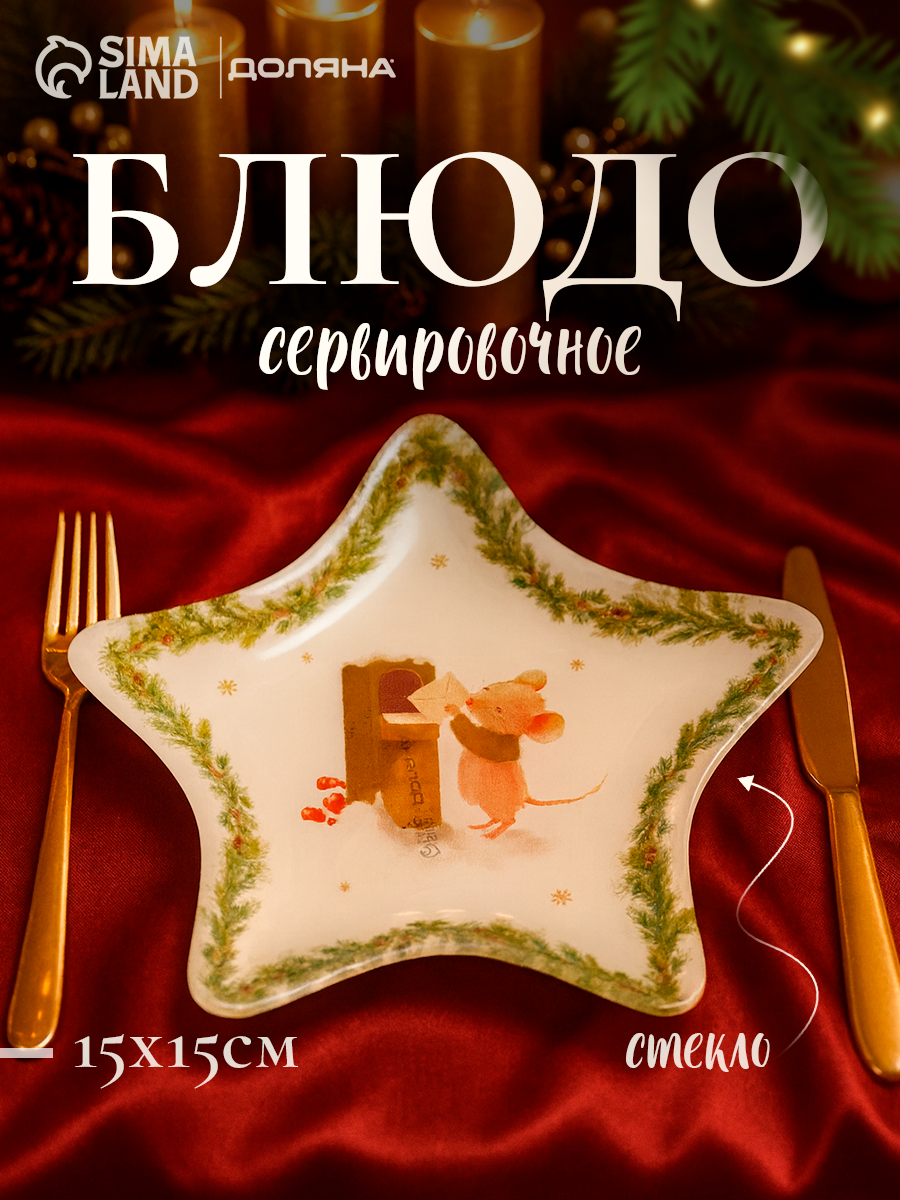 Блюдо сервировочное Доляна «Новогодние зверята», d=15 см, стекло, белое