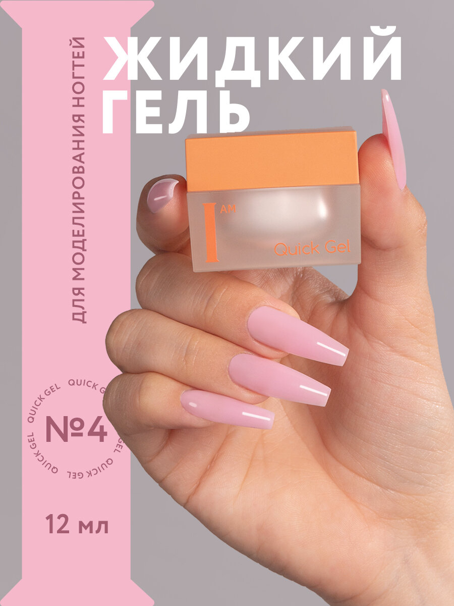 I am Гель для наращивания и моделирования ногтей, для скоростной работы, 12 мл, №04 розовый