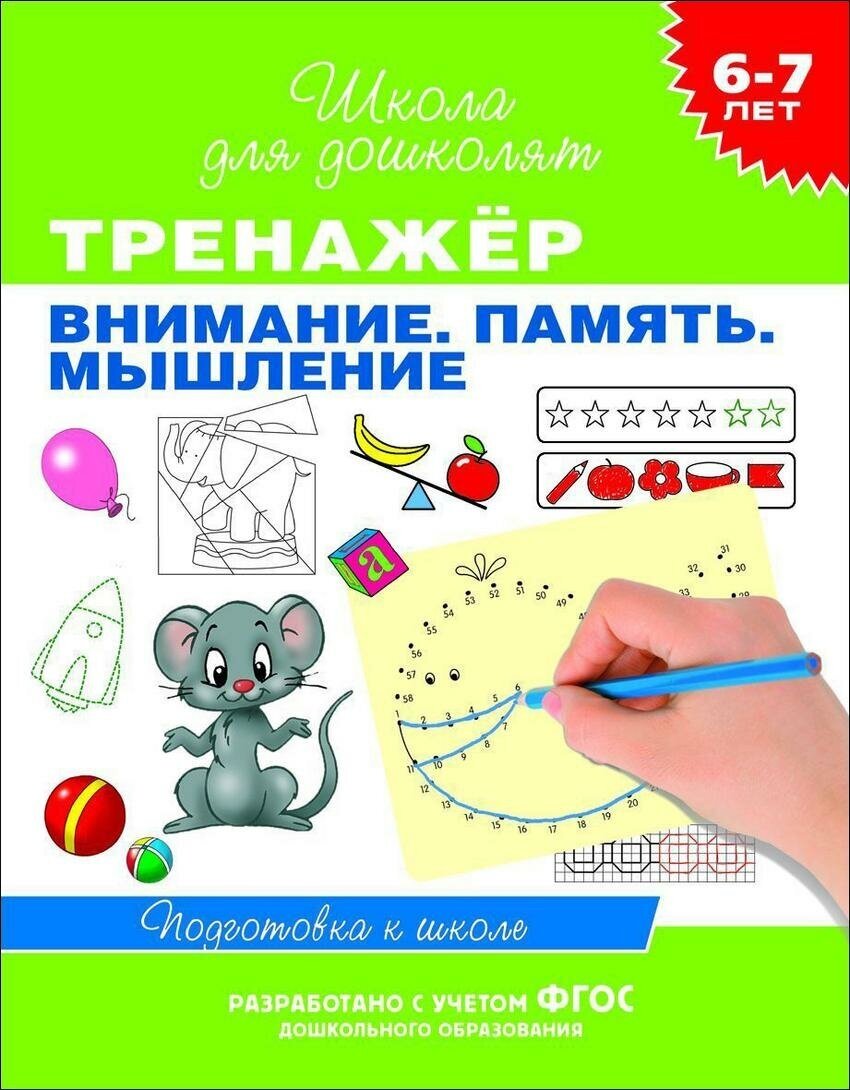 Гаврина С. Е. Тренажёр. Внимание. Память. Мышление. Росмэн - Школа для дошколят