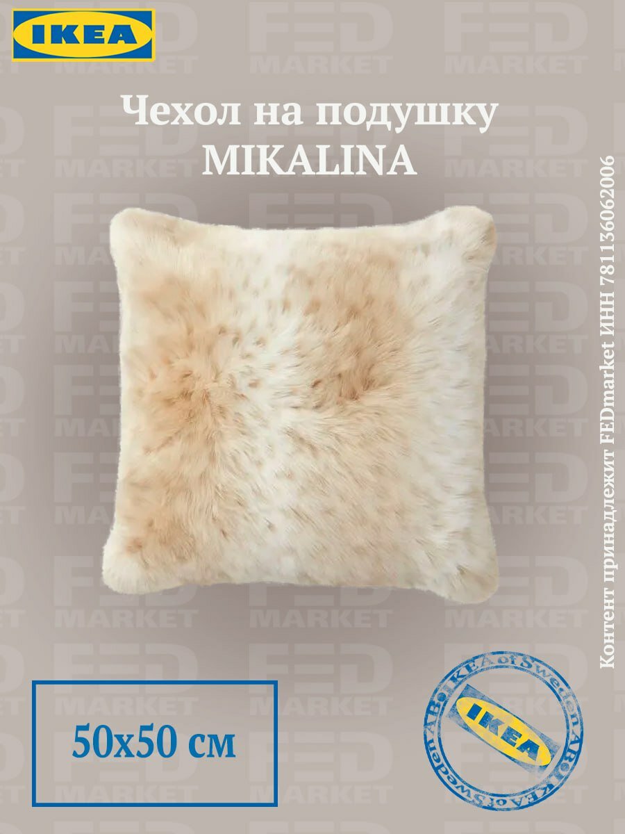 Чехол на подушку икеа MIKALINA 50x50, полиэстер, горошек, светло-коричневый