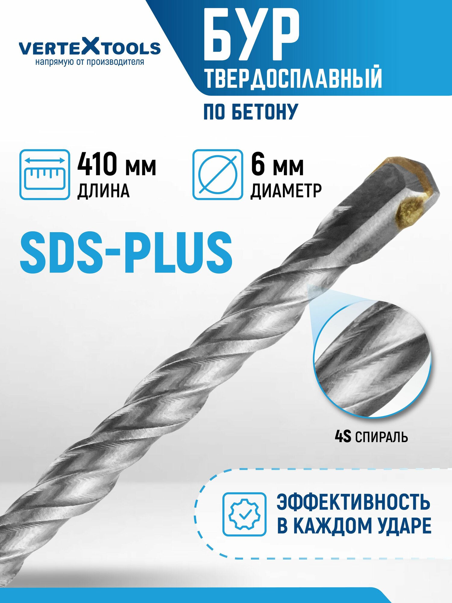 Бур SDS-plus VertexTools PRO усиленный 6Х410 мм по бетону