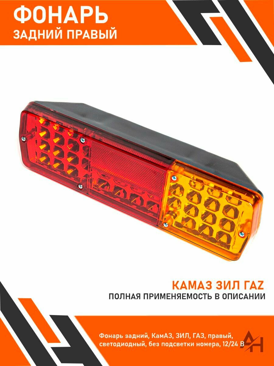 Фонарь задний, КамАЗ, ЗИЛ, ГАЗ, правый, светодиодный, без подсветки номера, 12/24 В. Арт. ФП130 LED AE
