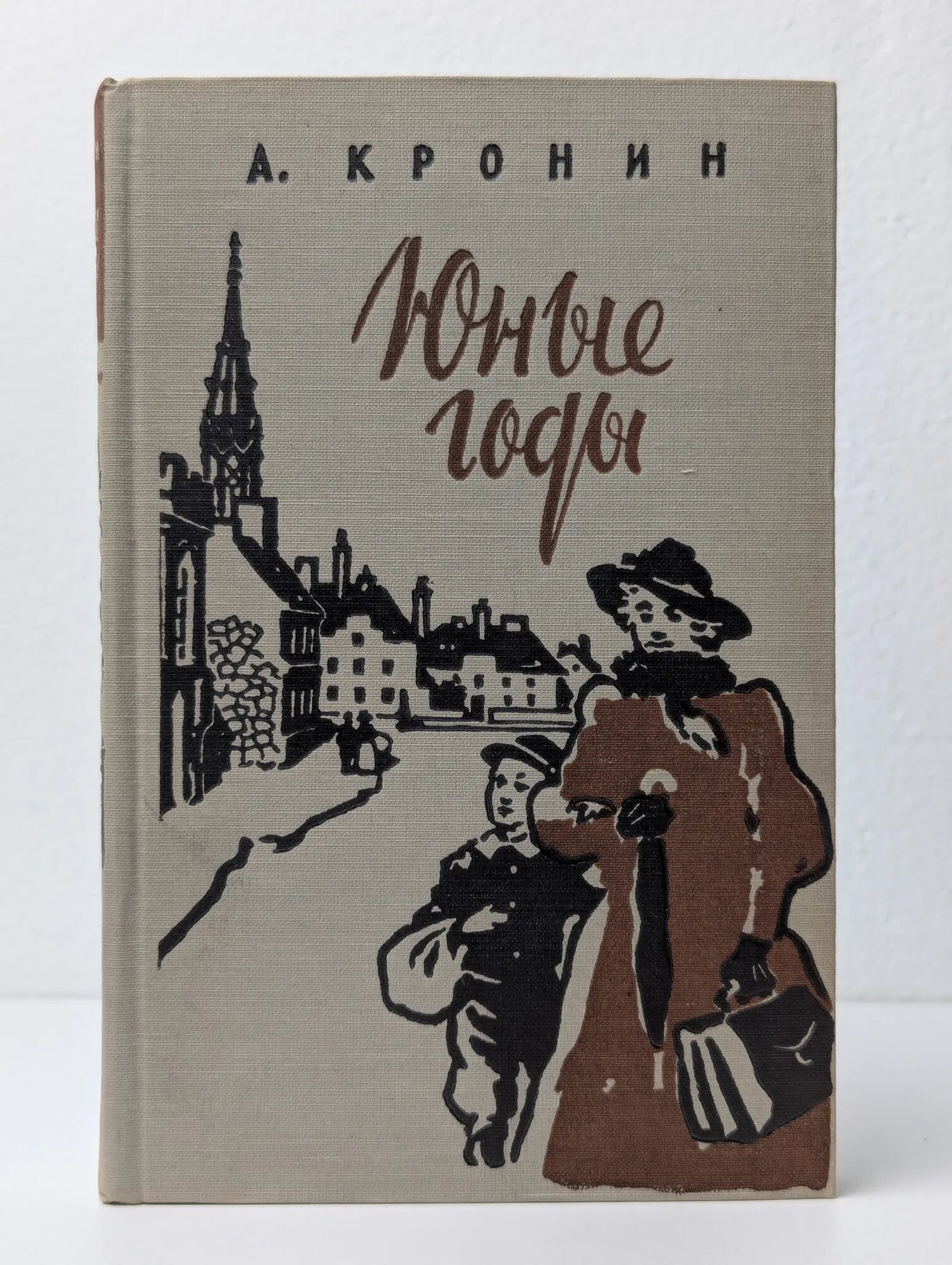 Юные годы Кронин Арчибальд Джозеф 1957