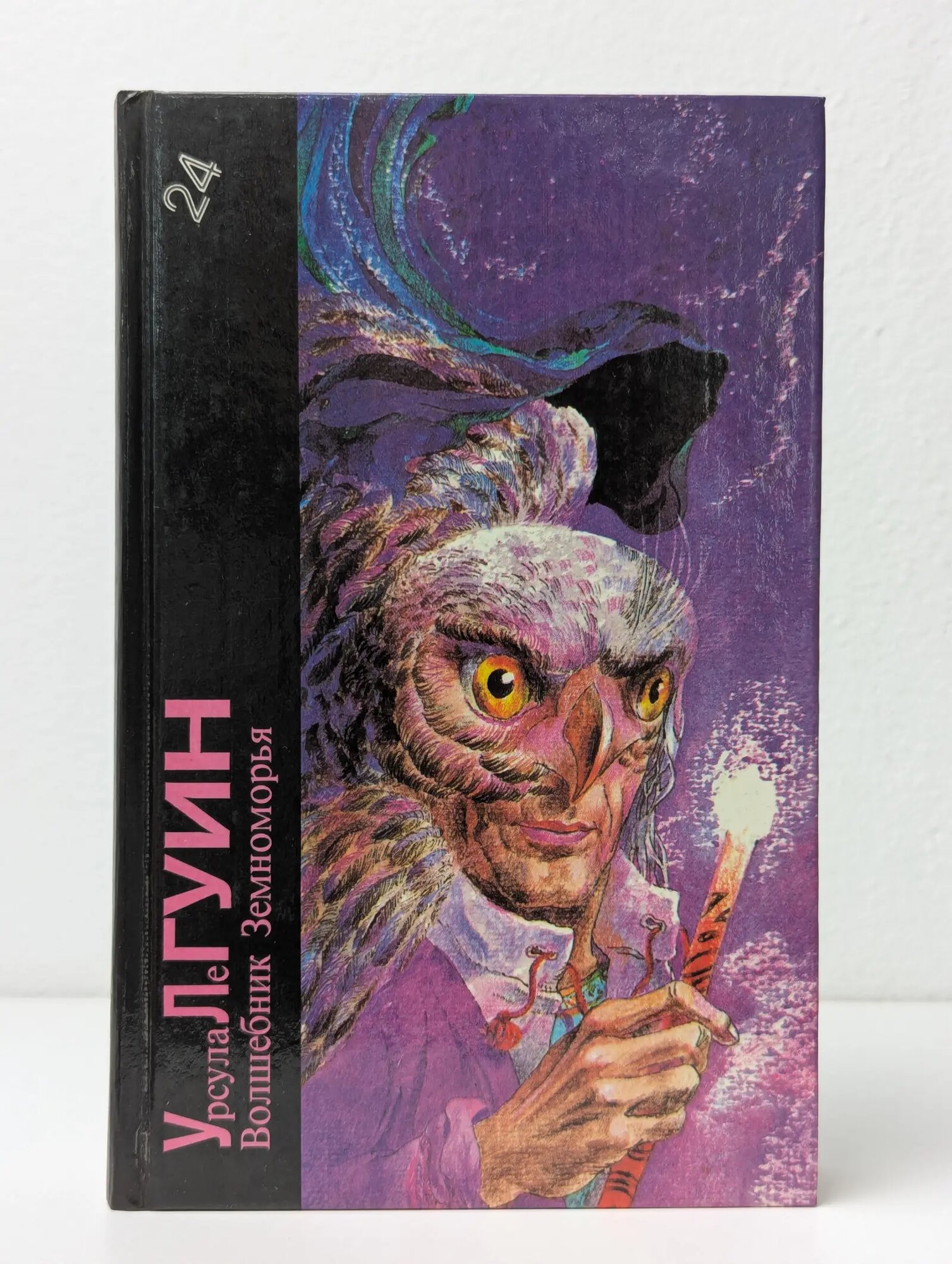 Библиотека фантастики. В 24 томах. Том 24. Волшебник Земноморья Ле Гуин Урсула 1993