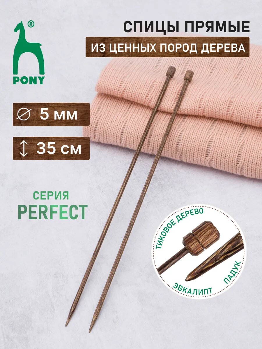 Спицы для вязания прямые PERFECT 5 мм*35 см, дерево, 2 шт, PONY