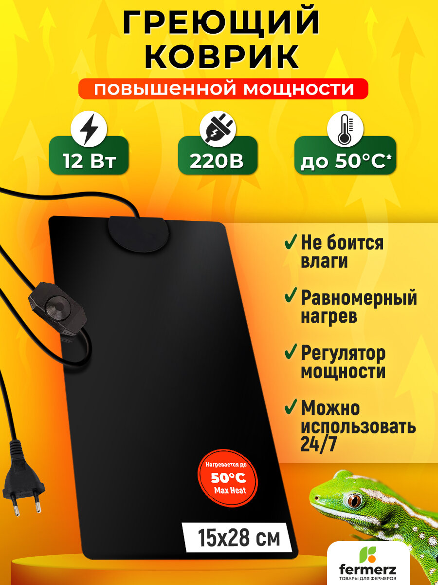 Коврик FermerZ Maxheat 12 Ватт 15 х 28 см для подогрева террариумов, рассады, сушки обуви, овощей
