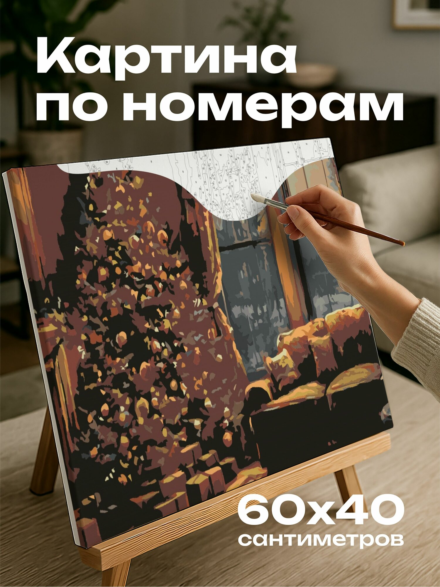 Картина по номерам 60x40 см, Рождественская елка, уютная гостиная, масляная картина, радостный дух, праздничное сезон