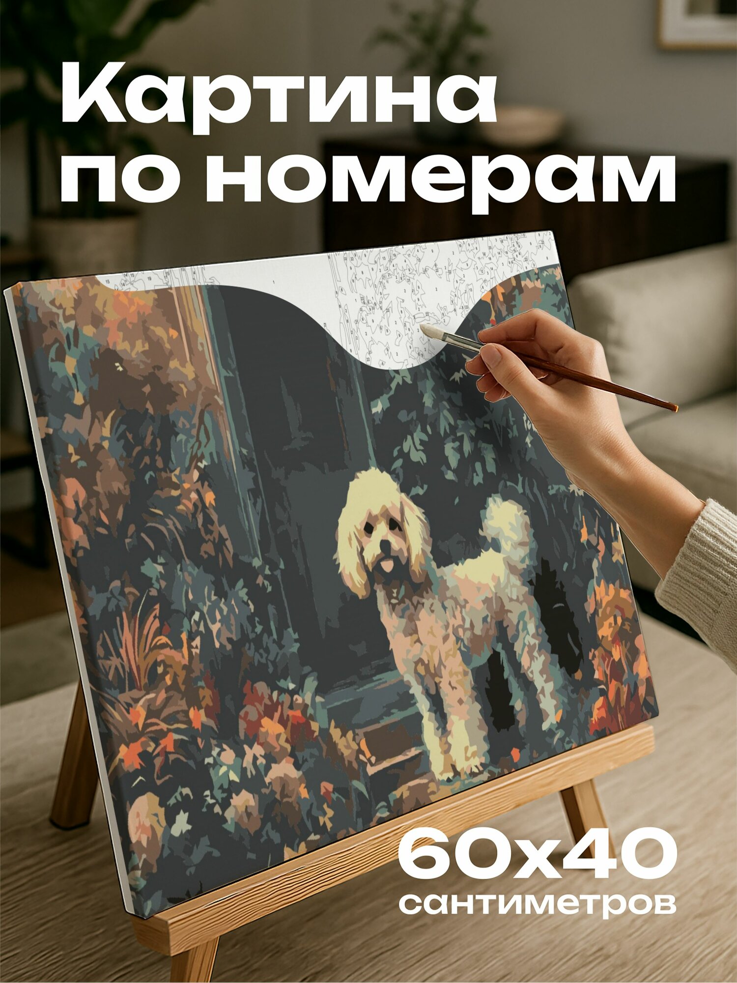 Картина по номерам 60x40 см, пудель, сад, фантастические элементы, яркие цвета, причудливые детали, чудо, воображение
