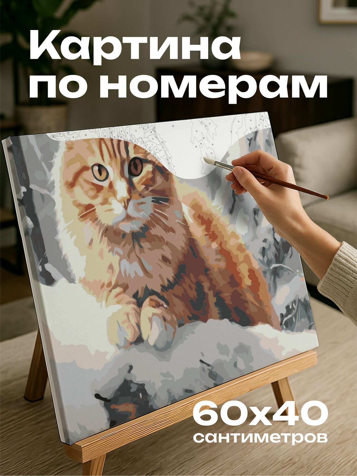 Картина по номерам 60x40 см, Кот, зимний лес, рыжий, масляная картина, блестящая шерсть, зеленые глаза, пушистый хвост