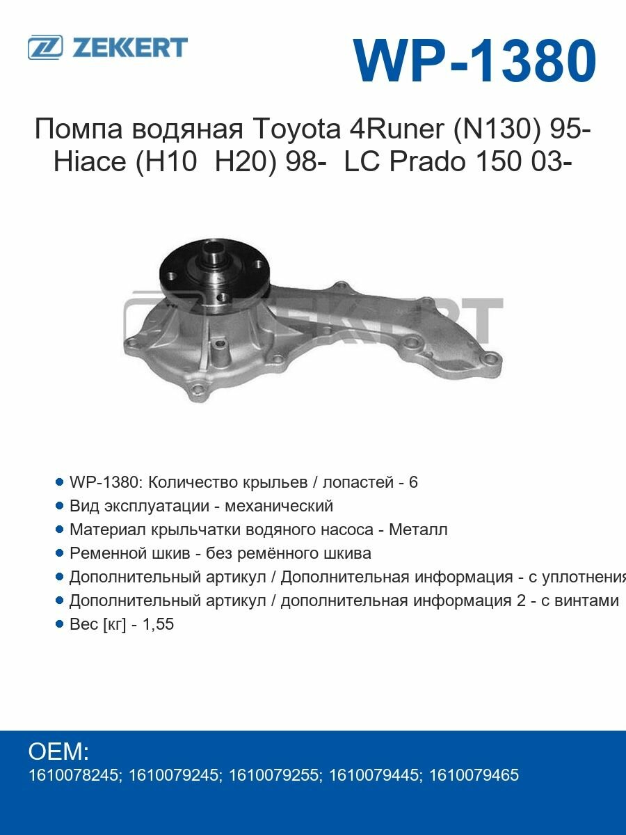 Zekkert Помпа водяная Toyota 4Runer (N130) с 1995 г. Hiace (H10 H20) с 1998 г. LC Prado 150 с 2003 г.