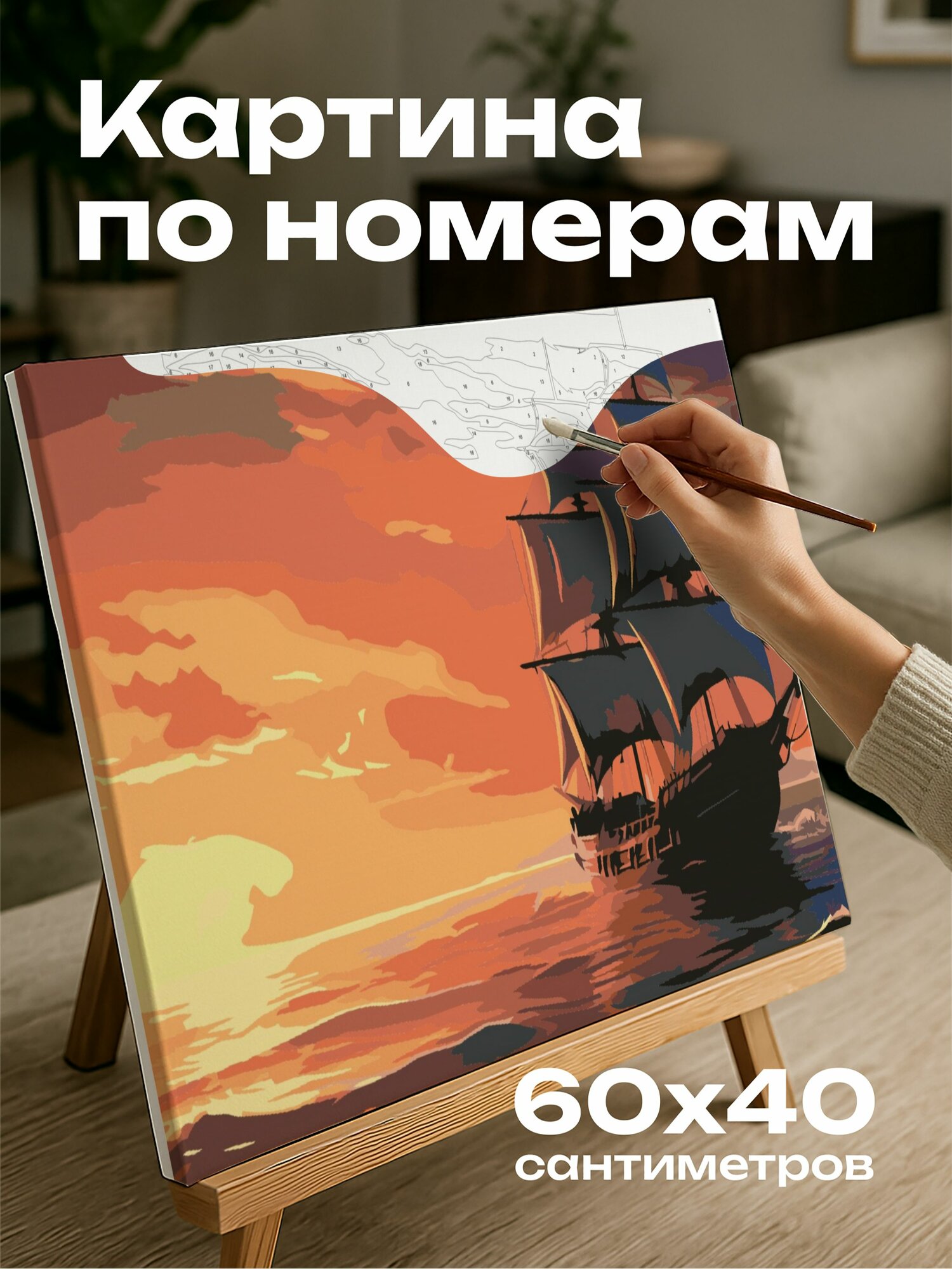 Картина по номерам 60x40 см, корабль, закат, небо, море, иллюстрация, цифровая, завораживающая, грациозный, яркие цвета