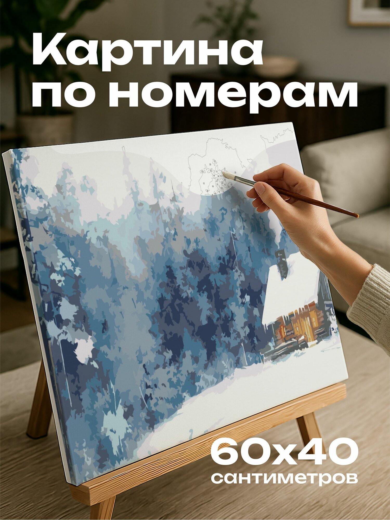 Картина по номерам 60x40 см, акварельная иллюстрация, уютная хижина, заснеженный лес, дым из трубы, зимнее уединение