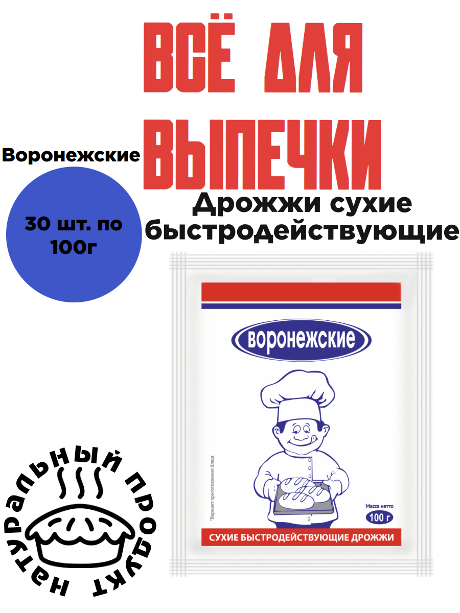 Дрожжи сухие Воронежские быстродействующие, 100 грамм по 30 штук.
