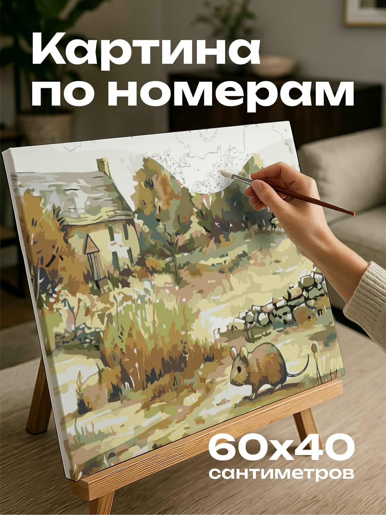 Картина по номерам 60x40 см, Акварель, детская книжка, крыса, путешествие, ферма, яркие краски, милые детали