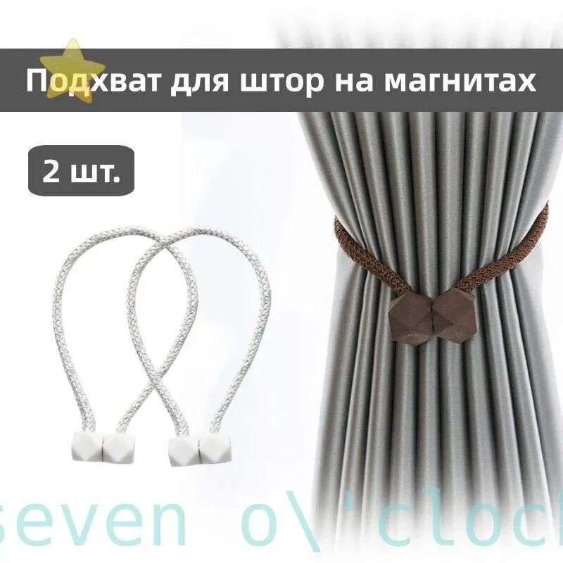 Творческий "ромб", Подхват для штор на магнитах, зажим, держатель для занавесок, 2 шт. (Белый)