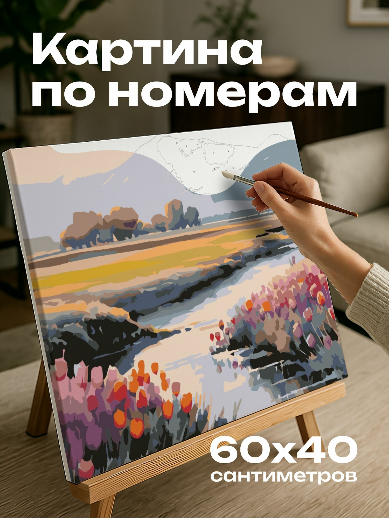 Картина по номерам 60x40 см, рассвет, сельский пейзаж, река, холмы, тюльпаны, мазки кисти, акварельная среда